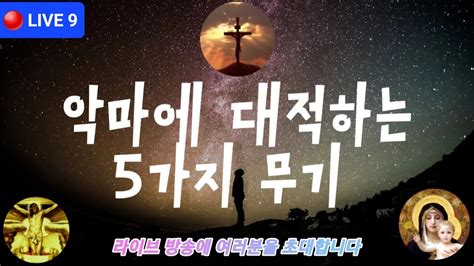 ️ ️ ️live 9 악마에 대적하는 5 가지 강력한 무기 매일 드리는 구마기도 해방의 기도 앤드류 신부님과 함께 기도를 청하세요 ️ ️ ️ Youtube