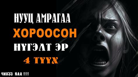 [ Нууц Амрагаа Хороосон Нүгэлт Эр ] 4 Түүх Youtube
