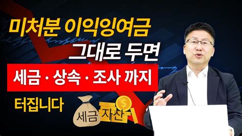 법인 돈을 내 돈으로 만드는 진짜 전략 미처분이익잉여금 유동화 실전 사례 가업승계 절세 전략 Youtube