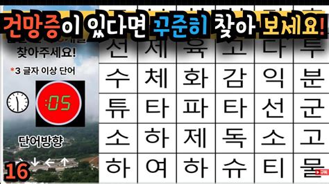 건망증이 있다면 꾸준히 찾아 보세요 치매 예방 365 숨은단어찾기치매예방치매테스트치매예방퀴즈단어퀴즈치매예방활동치매예방낱말퀴즈 Youtube