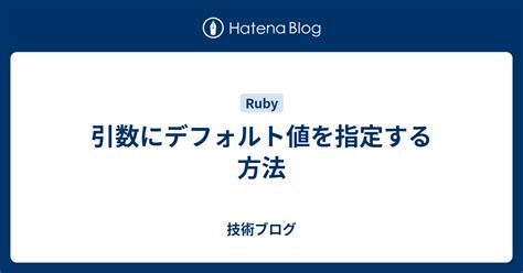 引数にデフォルト値を指定する方法 技術ブログ