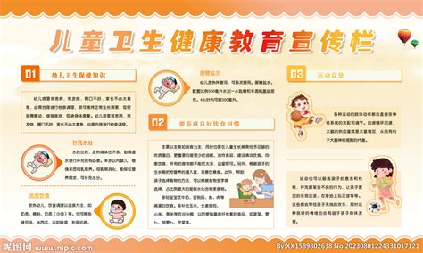 儿童健康教育宣传栏设计图 展板模板 广告设计 设计图库 昵图网