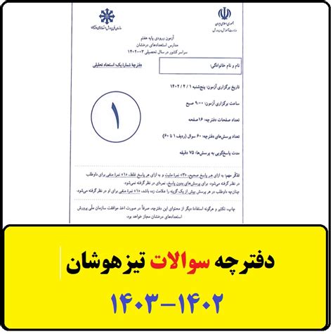 دانلود نمونه سوالات تیزهوشان ششم به هفتم ۱۴۰۲ ۱۴۰۳