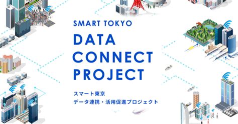 生成aiを活用したベーシックデータ”見える化＋分析”プロジェクト 採択プロジェクト データ連携・活用促進事業 スマート東京で未来を創る データ連携で暮らしを変える