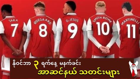 နိုဝင်ဘာ ၃ ရက်နေ့ မနက်ခင်း နောက်ဆုံးရ အာဆင်နယ် သတင်းများ Youtube