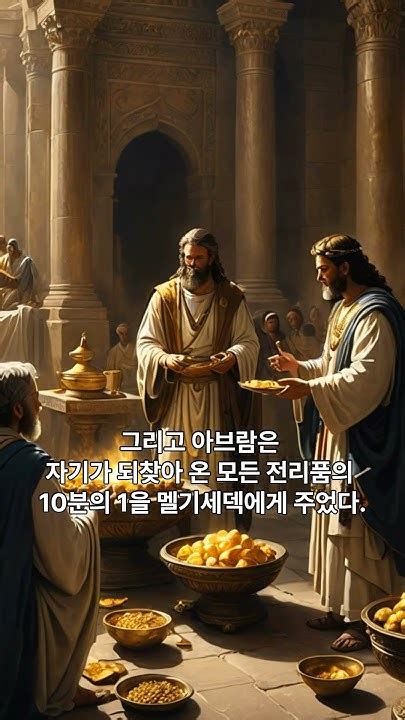 창세기14장 17절~24절 Bible Genesis 창세기 성경말씀 성경읽기 성경일독 성경통독 아브람 멜기세댁 십일조 Youtube