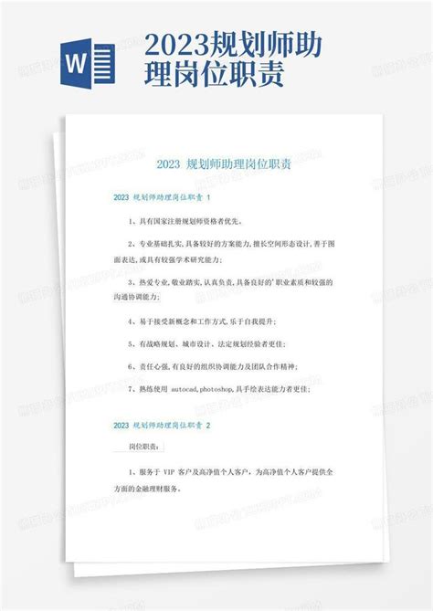 2023规划师助理岗位职责Word模板下载 编号lpxkbrgm 熊猫办公