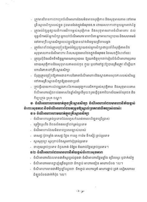 ក្រសួងអប់រំ ឱ្យបញ្ឈប់ការលក់ចំណីអាហារហាមឃាត់