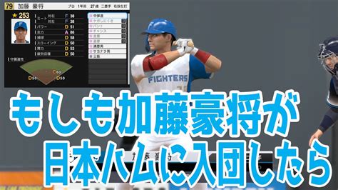 もしも加藤豪将が日本ハムに入団したら 日本ハム vs 西武プロスピ2022eBASEBALLプロ野球スピリッツ2021 グランドスラム