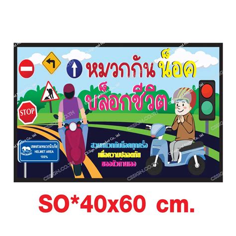 ป้ายรณรงค์ หมวกกันน็อค บล็อกชีวิต Cssign