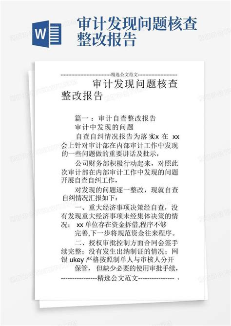 审计发现问题核查整改报告Word模板下载 编号lnyxzbvr 熊猫办公