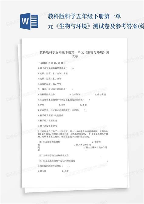 教科版科学五年级下册第一单元《生物与环境》测试卷及参考答案综合题word模板下载编号qebdogap熊猫办公