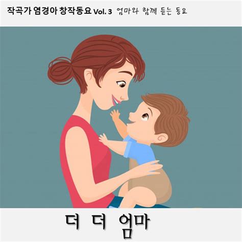 ‎apple Music에서 감상하는 염경아의 작곡가 염경아 창작 동요 Vol 2 엄마와 함께 듣는 동요 더 더 엄마 Feat 늘해랑 중창단 Single