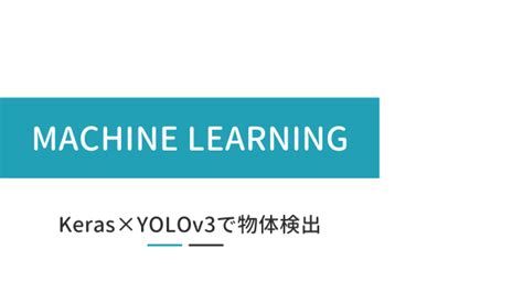 【物体検出】yolov3を「5分」で使う方法【python Keras使用】 テックダイアリー