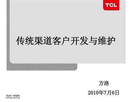 传统渠道客户的开发与维护 word文档在线阅读与下载 免费文档