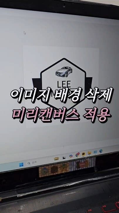 이미지 배경삭제방법 미리캔버스 적용까지 이미지배경삭제 Youtube