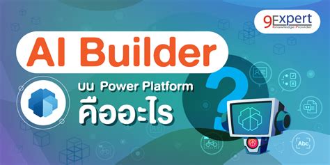 Ai Builder ใน Power Platform คืออะไร มีประโยชน์อย่างไร 9expert