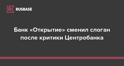 Банк «Открытие сменил слоган после критики Центробанка Rb Ru