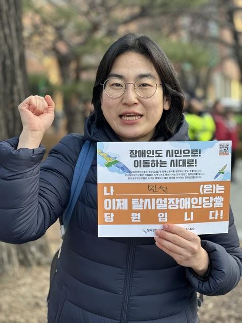 나 민선은 장애시민권리에 투표합니다 탈시설장애인당 인증샷 캠페인