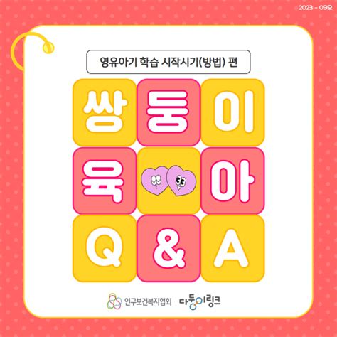 카드뉴스 영유아기 쌍둥이 육아 학습 시작 시기 방법 네이버 블로그