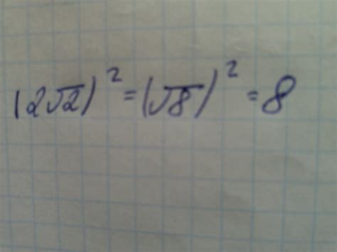чему равен 2 корень из 2 в квадрате Школьные Знания Com