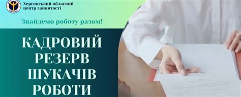 Кадровий резерв шукачів роботи Новини Голопристанська міська громада