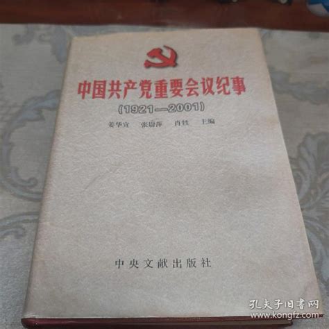 中国共产党重要会议纪事1921～2001姜华宣 主编孔夫子旧书网