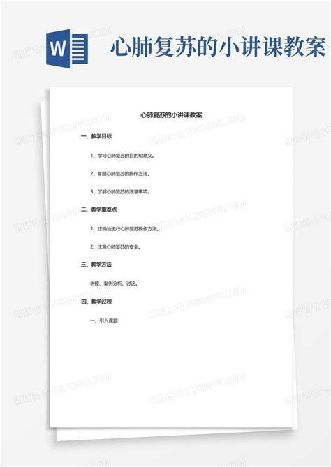 心肺复苏的小讲课教案word模板下载编号lbywxkoj熊猫办公