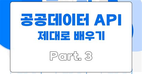 Class101 공공데이터오픈데이터 Api 제대로 배우기 Part3 Python