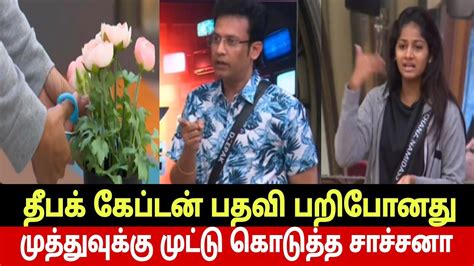 🔴 தீபக் கேப்டன் பதவி பறிபோனது 😡 முத்துவுக்கு முட்டு கொடுத்த சாச்சனா 🤬 Youtube