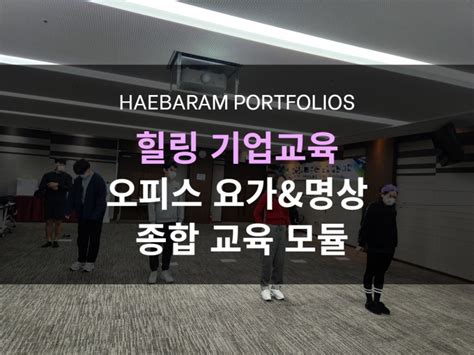 이색 기업교육 오피스 요가and명상 힐링 종합 교육 프로그램 네이버 블로그