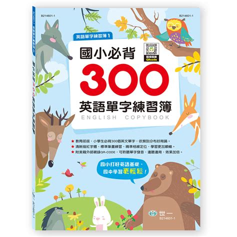 國小 國中 全民英檢 必背300 1200英語單字練習簿【九乘九文具】英單 小學必備單字 練習英文 單字複習 英文複習 蝦皮購物