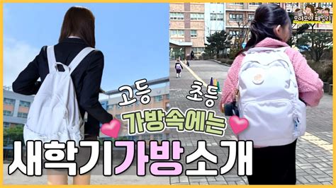 고등학생 Vs 초등학생 가방 소개 책가방 속에는 어떤 것이 왓츠인마이백 가족유튜브 모야모야패밀리 Youtube