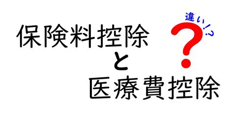 保険料控除と医療費控除の違いを徹底解説！あなたはどっちを選ぶべき？