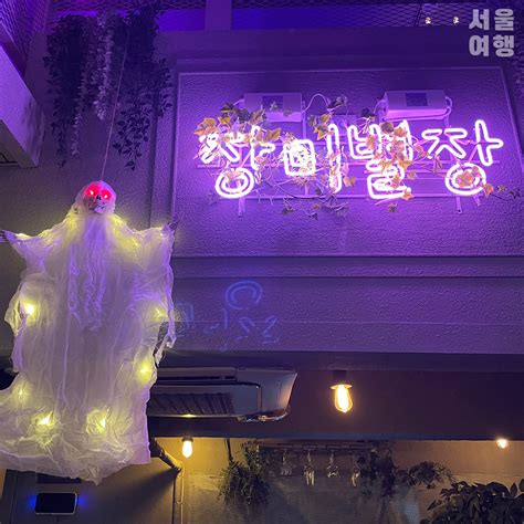서울여행 홍대에 뜬 🎃할로윈 컨셉🎃 신상 갬성포차💎 보랏빛 조명💜 막 찍어도 조녜샷 탄생에