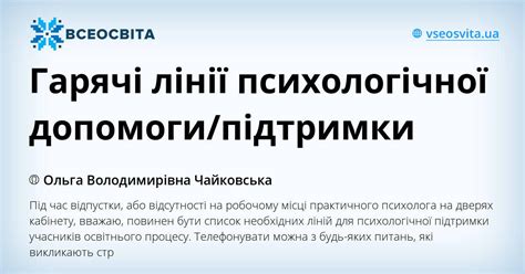 Гарячі лінії психологічної допомоги підтримки Презентація Психологія
