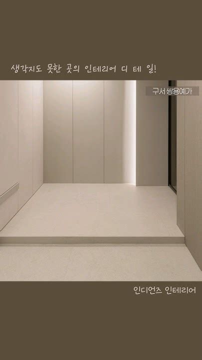 생각지도 못한 인테리어 디테일 🧐😲🧐😲 인테리어 부산인테리어업체 Interiordesign 현관인테리어 Youtube