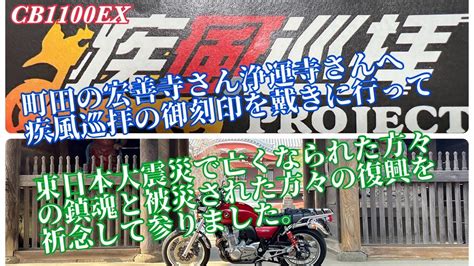 CB1100EX疾風巡拝プロジェクト 町田市宏善寺さん浄運寺さんでお参りさせて頂き御刻印GETして来ました概要欄にそれぞれの