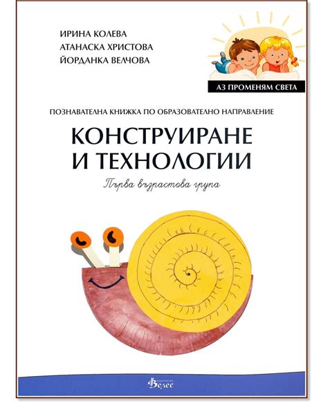 Аз променям света Познавателна книжка по образователно направление конструиране и технологии за