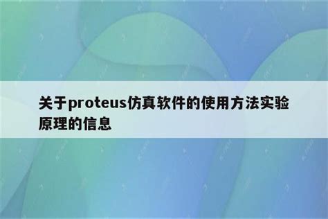 关于proteus仿真软件的使用方法实验原理的信息 proteus相关 proteus8软件 proteus软件