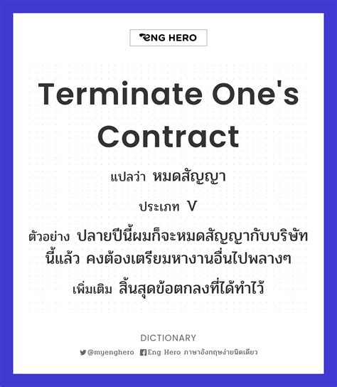 Terminate Ones Contract แปลว่า หมดสัญญา Eng Hero เรียนภาษาอังกฤษ