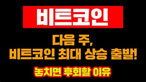 다음 주 비트코인 최대 상승 출발 놓치면 후회할 이유 Youtube