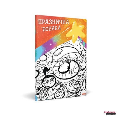 Празнична боенка Literatura Mk