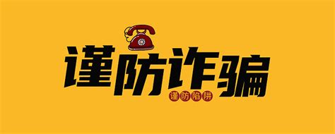 反洗钱知识宣传：防范电信诈骗，远离洗钱犯罪 什么是“电信网络诈骗”电信网络诈骗，是指以非法占有为目的，利用电信网络技术手段，通过远程、非接触