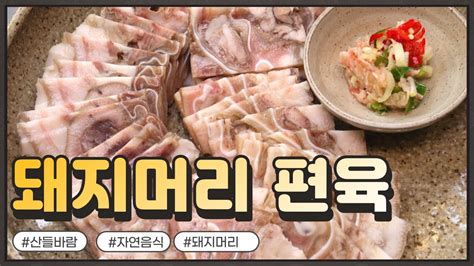 자연음식 산들바람의 돼지머리 편육 Youtube