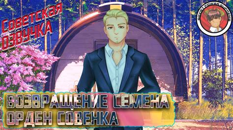 БЕСКОНЕЧНОЕ ЛЕТО ВОЗВРАЩЕНИЕ СЕМЕНА ИЛИ ОРДЕН СОВЕНКА Коммунист и лучшая Ульянка чатика