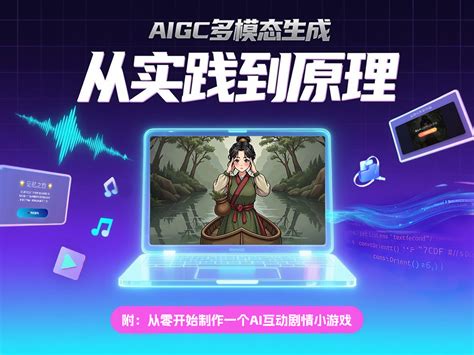 导论：aigc课程导论