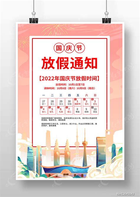 国潮风十一国庆节放假通知海报图片下载红动中国