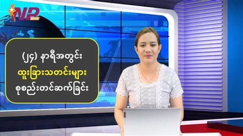 ၂၄ နာရီအတွင်း စိတ်ဝင်စားဖွယ်ရာ ပြည်တွင်း ပြည်ပသတင်းများ