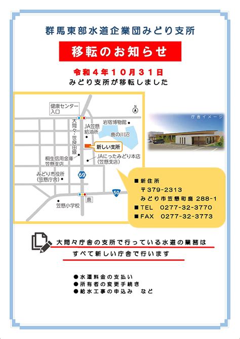みどり支所移転のお知らせ 群馬東部水道企業団